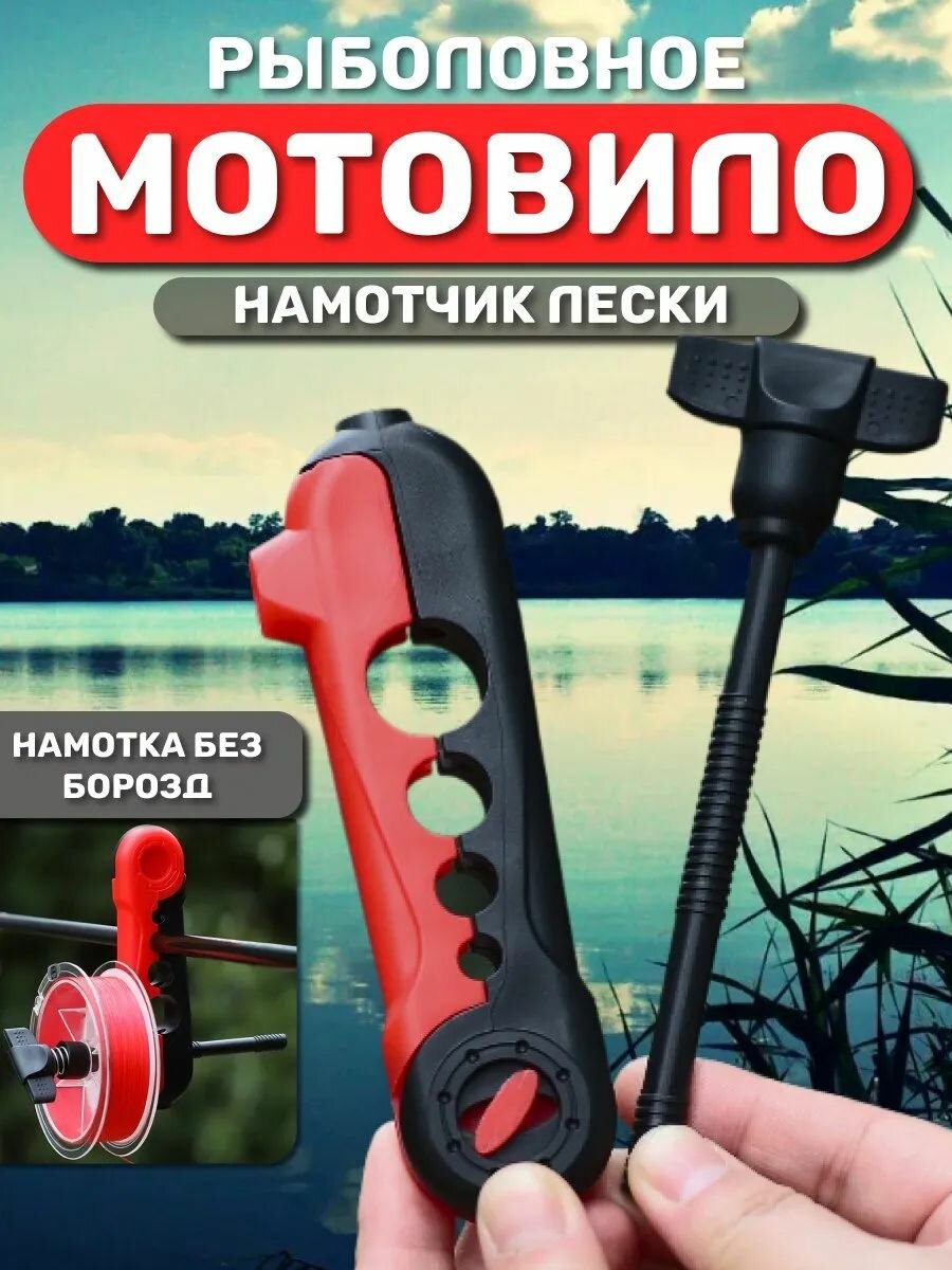 Намотчик лески, мотовило