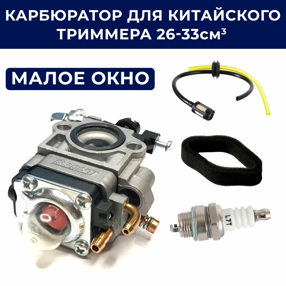 Карбюратор для китайского триммера/мотокосы 26/33см3/куб. см малое отверстие