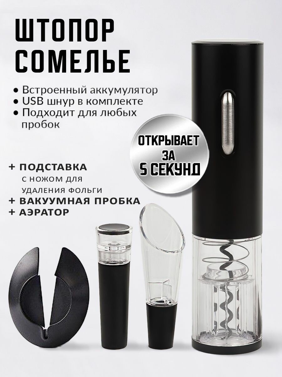 Электрический штопор аккумуляторный для вина, Набор сомелье 4 в 1, RL-WO36A-1/B