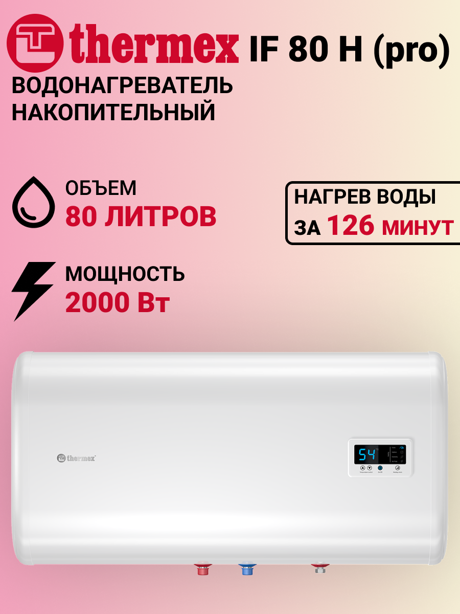 Водонагреватель накопительный THERMEX IF PRO 80 H/80л/2000Вт/230В/белый