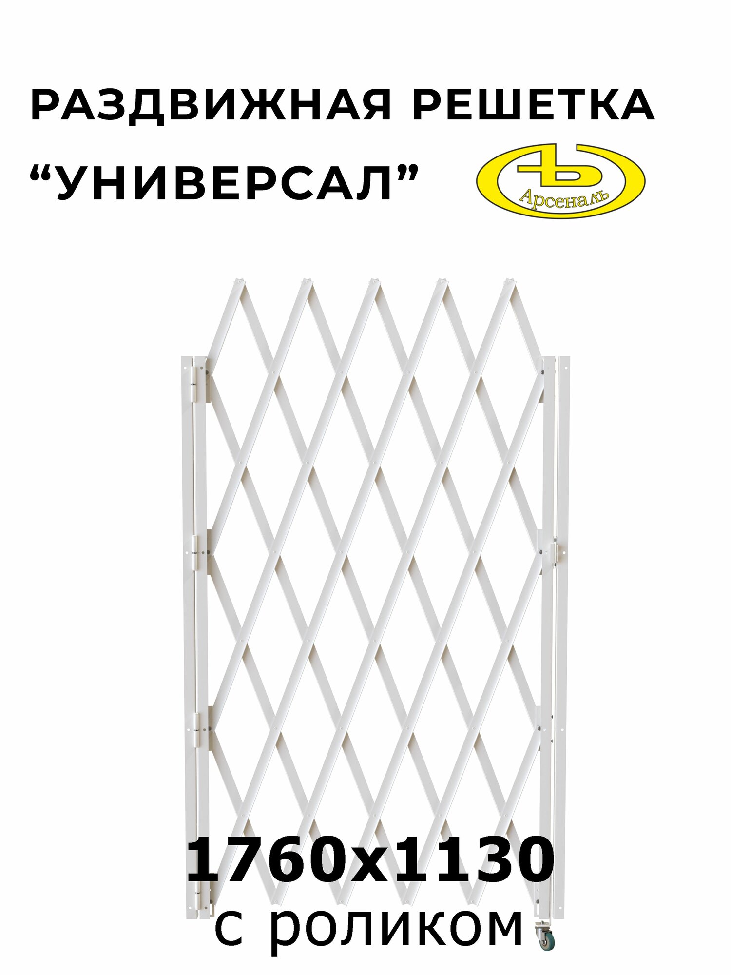 Решетка на окно раздвижная АрсеналЪ Универсал 1760×1130 мм белый