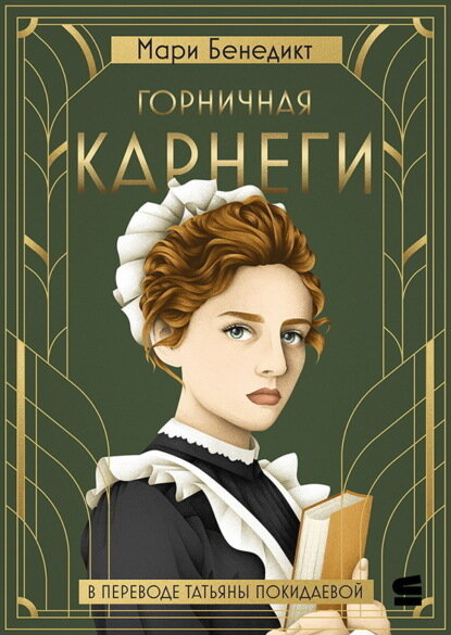 Горничная Карнеги [Цифровая книга]