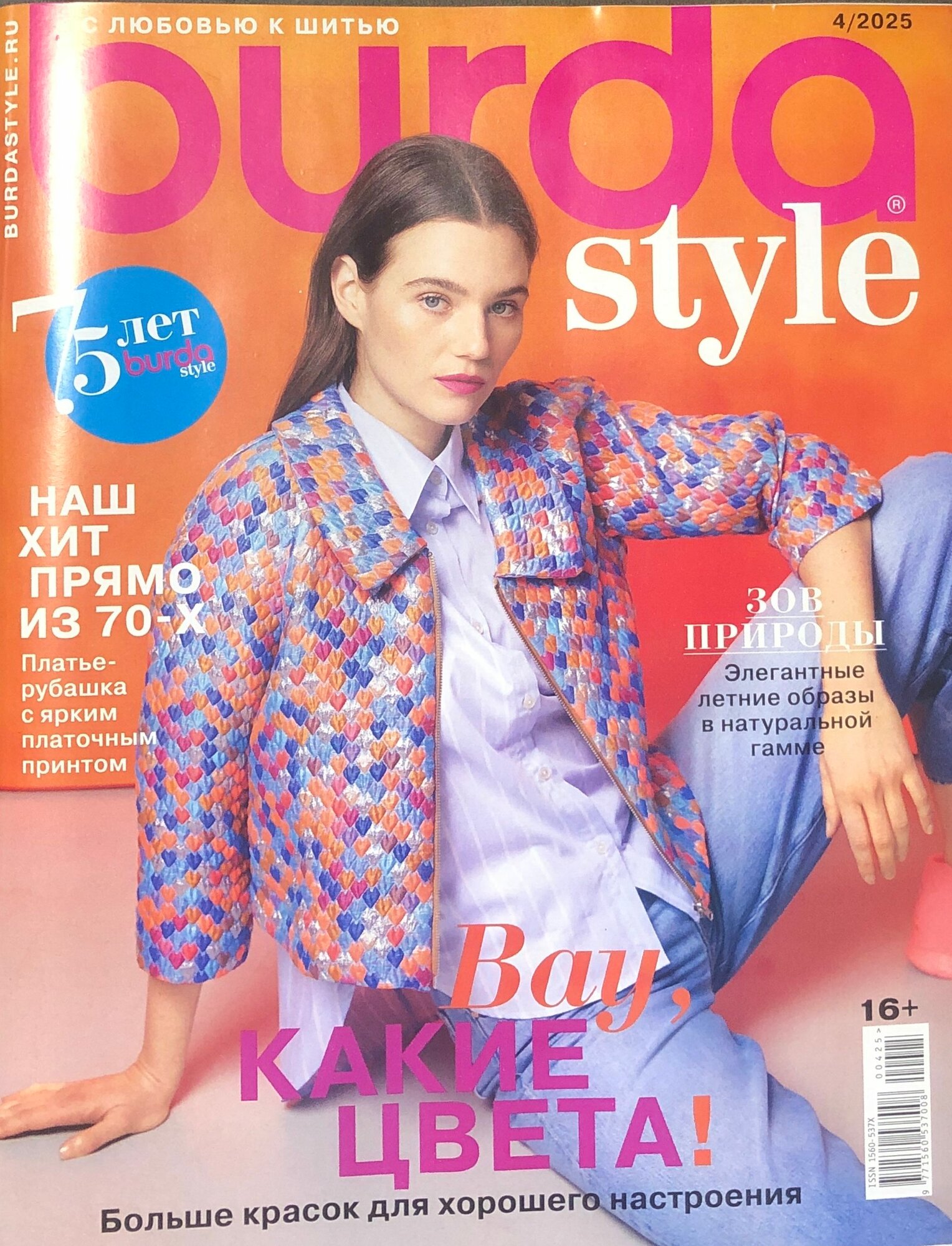 Журнал Бурда (Burda Style) № 4 2025 год #18