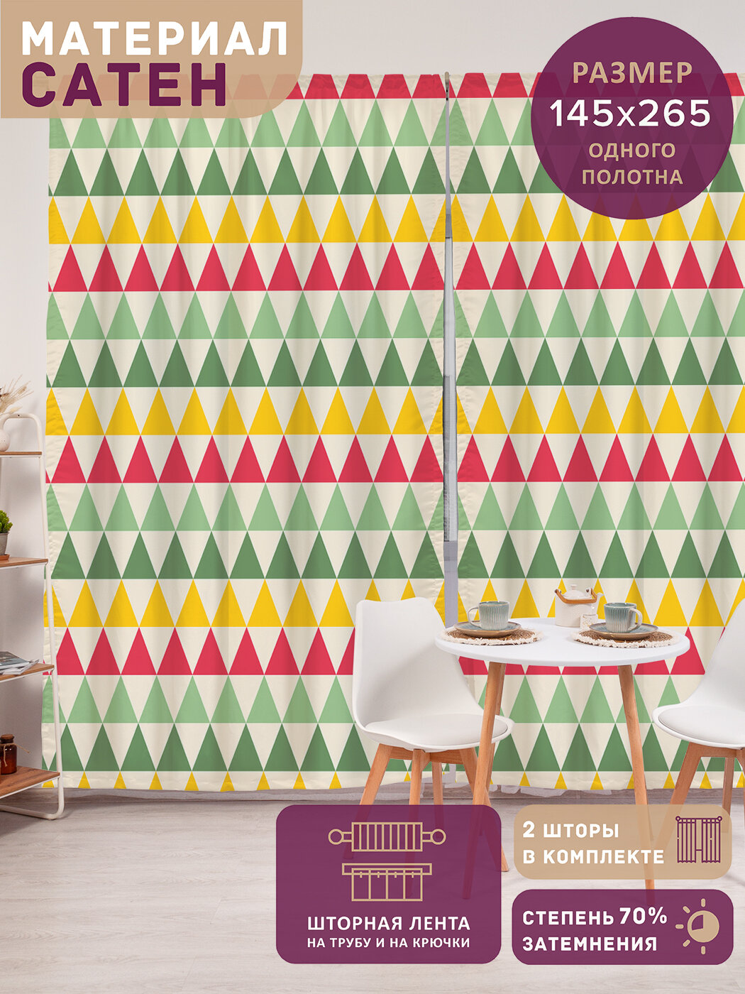 Фотошторы в спальню "Ряды цветных треугольников", 2 полотна шириной по 145 см, высота 265 см, JoyArty