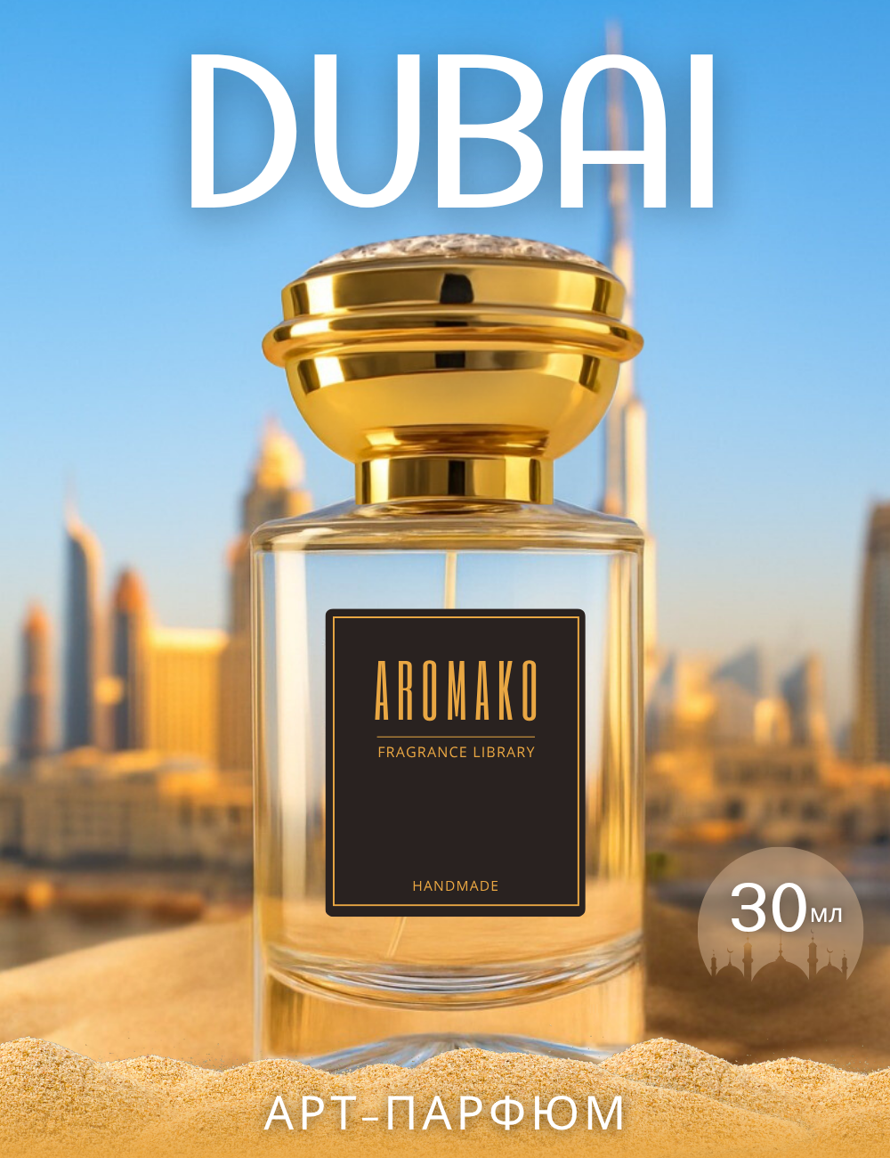 Туалетная вода "Дубай" 30 мл AROMAKO, парфюм-арт, парфюмерная вода, духи, спрей