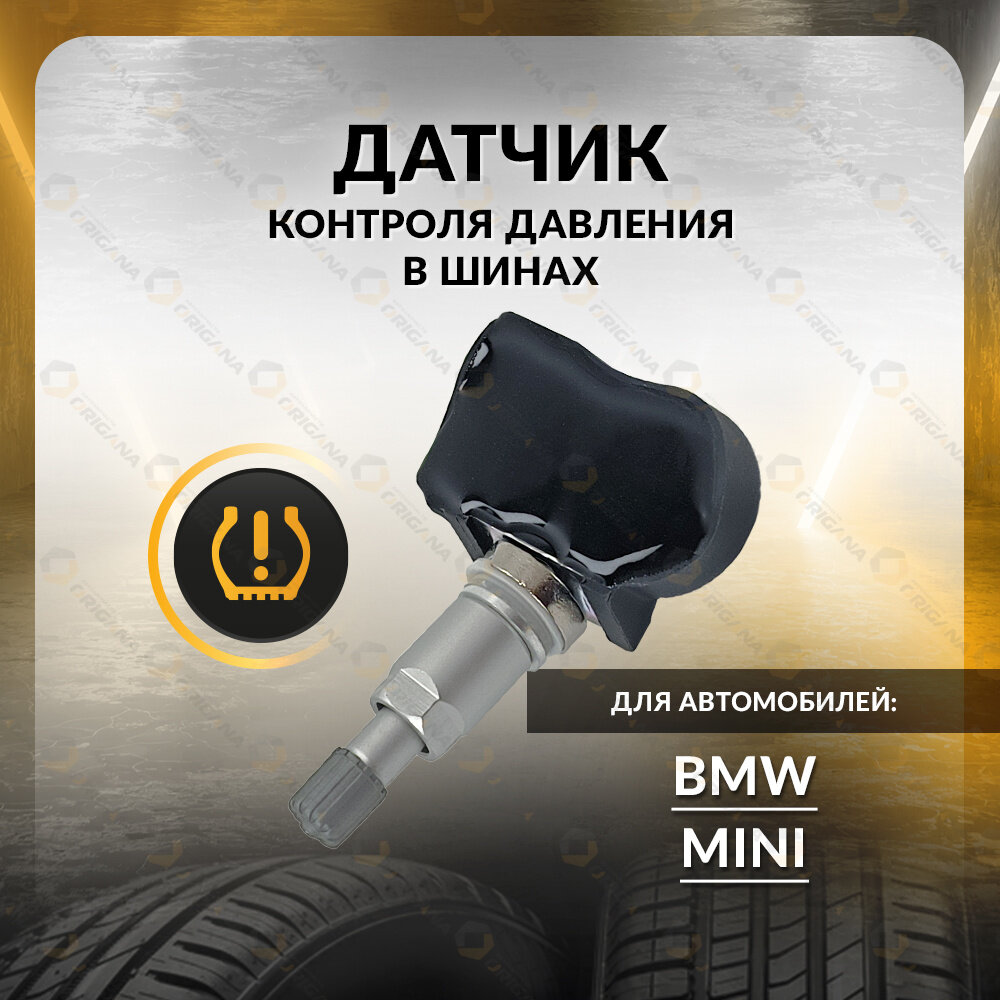 Датчик контроля давления TPMS для BMW 3, BMW 1, BMW X1, BMW X5, BMW X6, MINI COOPER, COUNTRYMAN, БМВ 3, 1, ИКС1, ИКС5, ИКС6, мини купер, кантримен