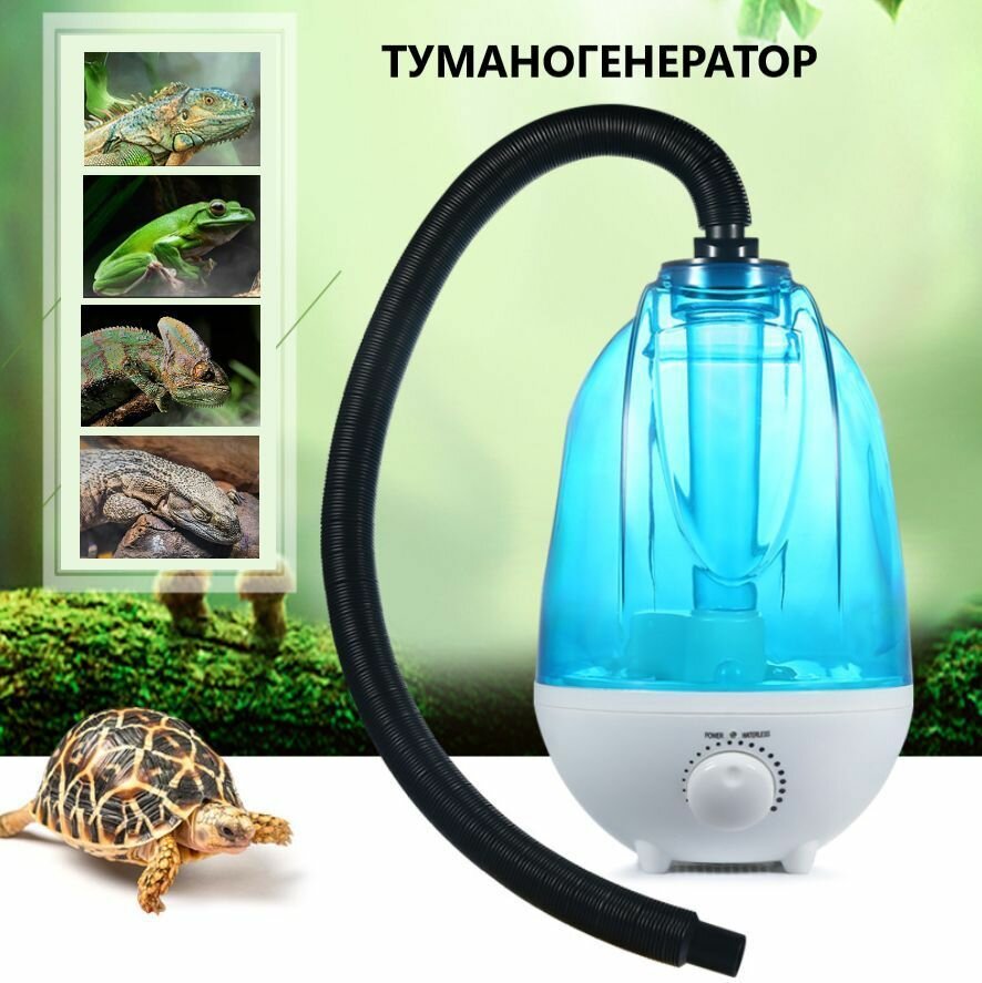 Туманогенератор для рептилий и хамелеонов. Генератор тумана в террариум, объём 4 литра.