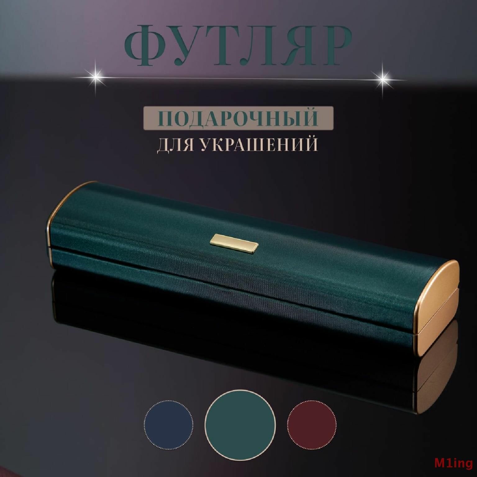 Коробочка для ювелирных украшений