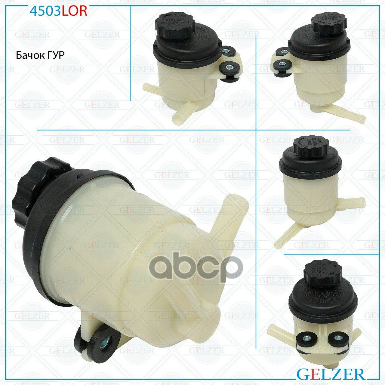 4503LOR Бачок ГУР KIA GELZER арт. 4503LOR