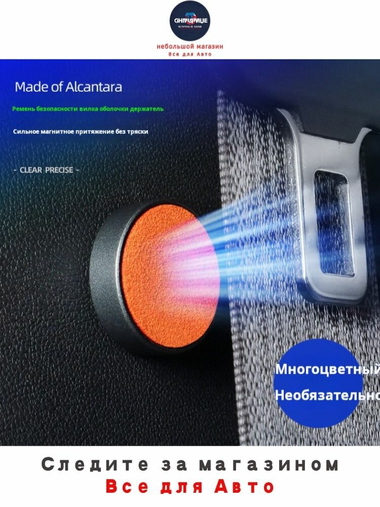Крепление для фиксатора ремня безопасности из Алькантары (3см), магнитное, бесшумное, противоударное, 16 цветов Аксессуар для автомобиля