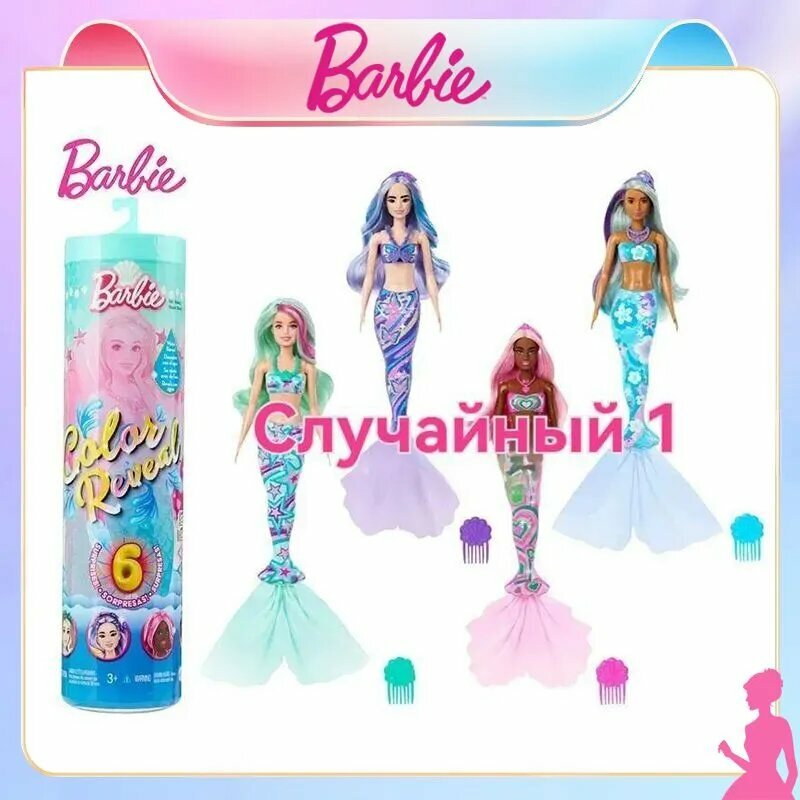 Кукла Барби русалка сюрприз в тубусе HRK12, меняет цвет