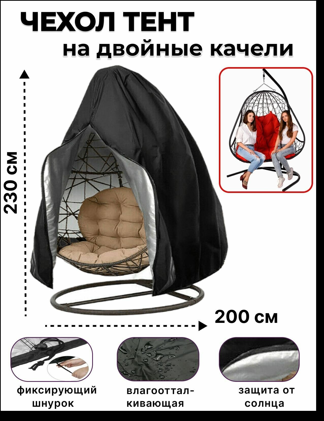Чехол для садовых качелей,230х200см