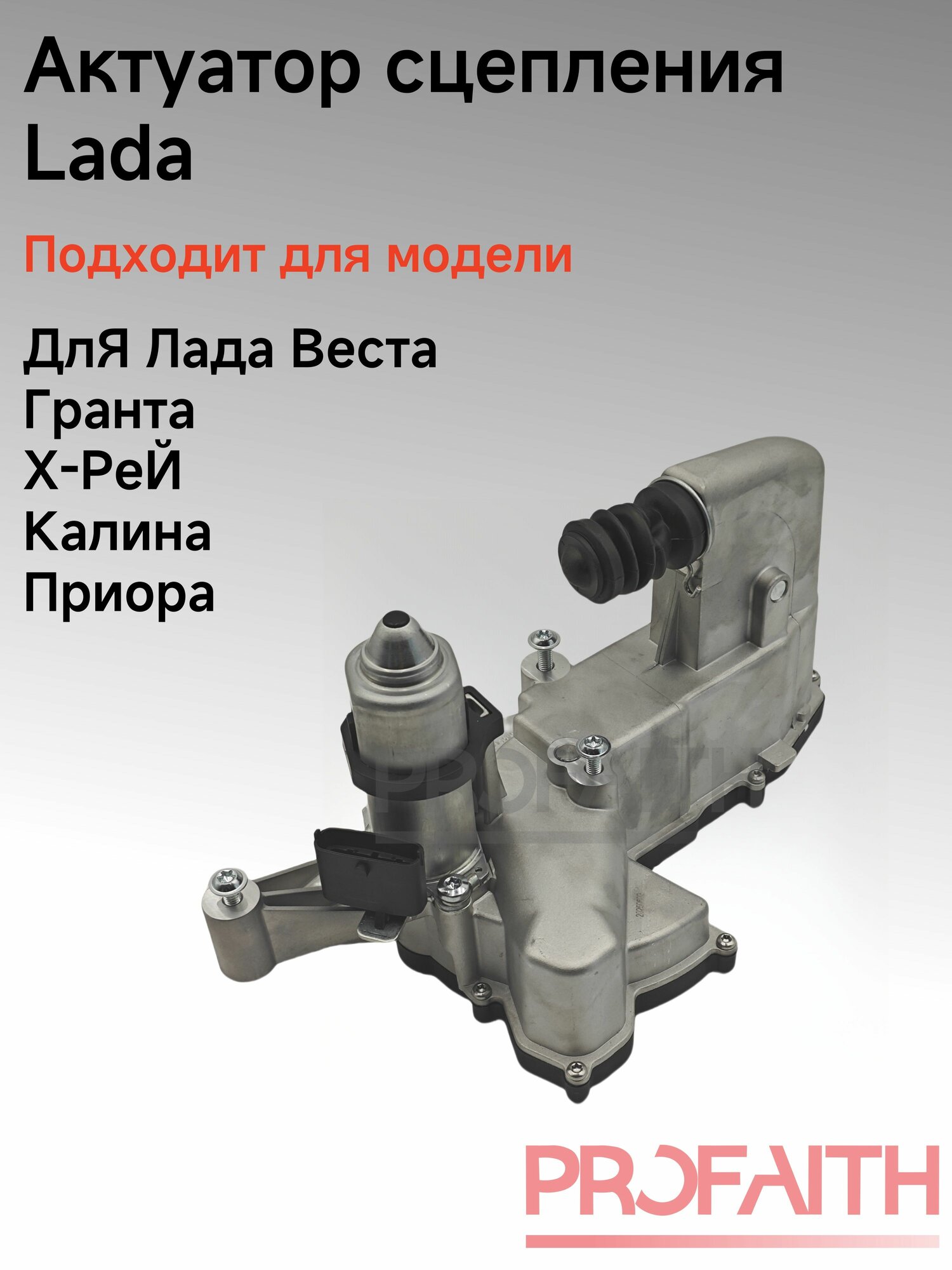 Актуатор сцепления для LADA Vesta/Granta/X-Ray/Priora/Kalina 3981000197 - замена OE, совместимость с 1.6/1.8 с 2014