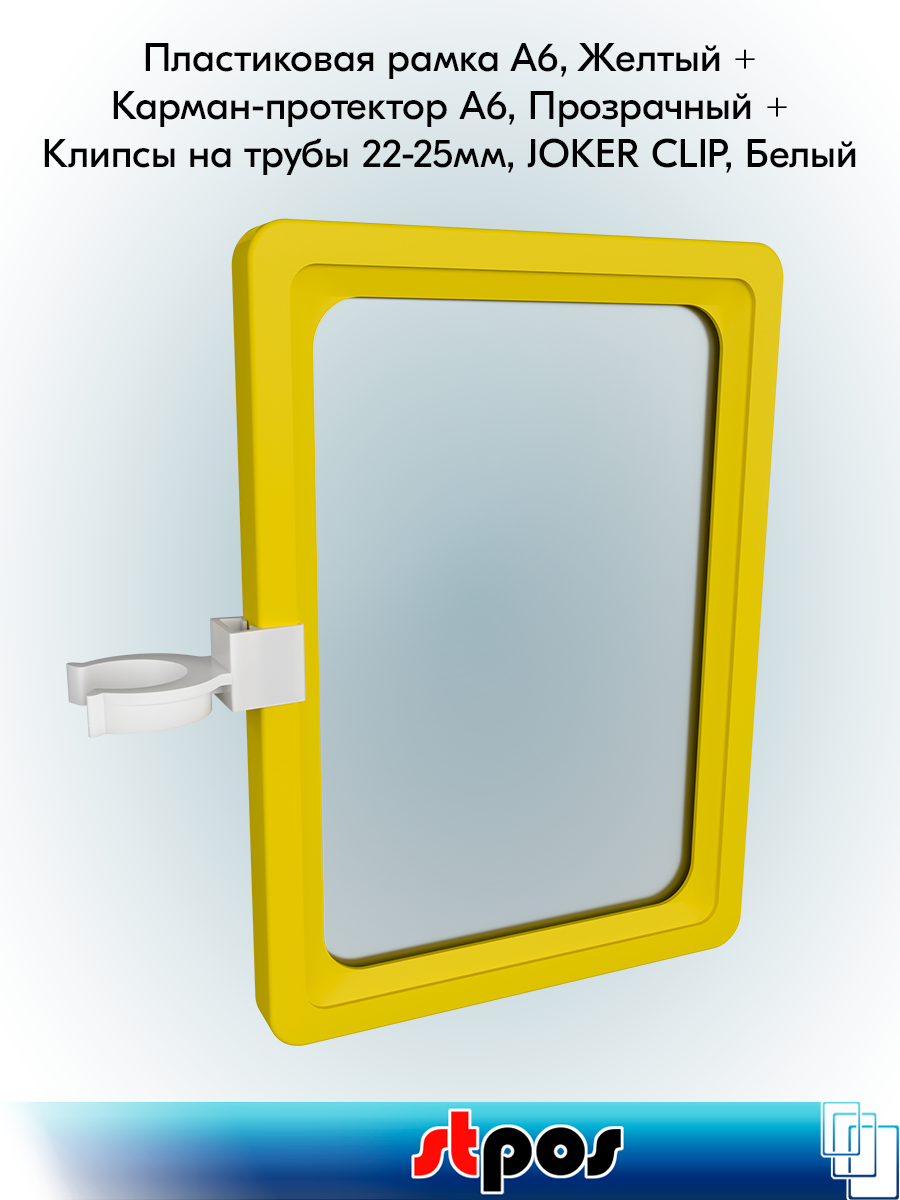 КОМПЛЕКТ Пластиковая рамка А6, Желтый-5шт + Карман-протектор A6-5шт + Клипсы на трубы 22-25мм, JOKER CLIP, Белый-5шт