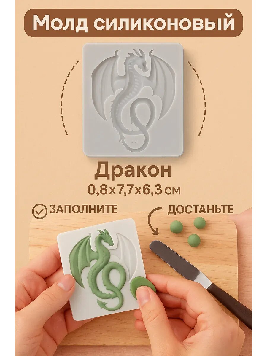 Молд силиконовый Дракон