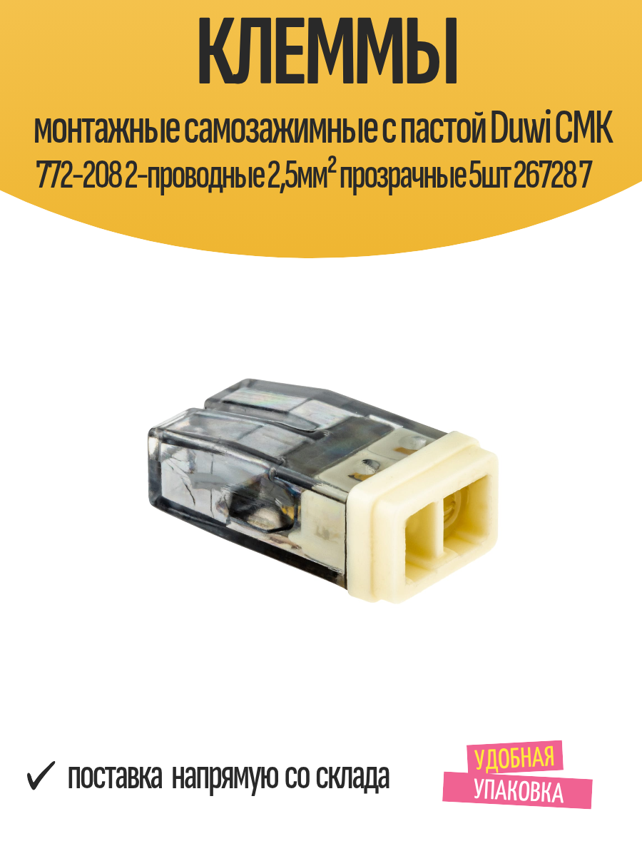 Клеммы монтажные самозажимные с пастой Duwi СМК 772-208 2-проводные 2,5мм² прозрачные 5шт 26728 7