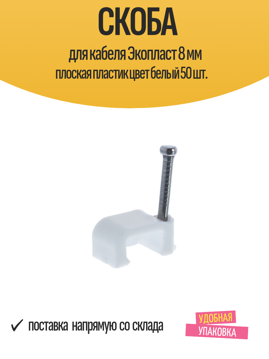 Скоба для кабеля Экопласт 8 мм плоская пластик цвет белый 50 шт.