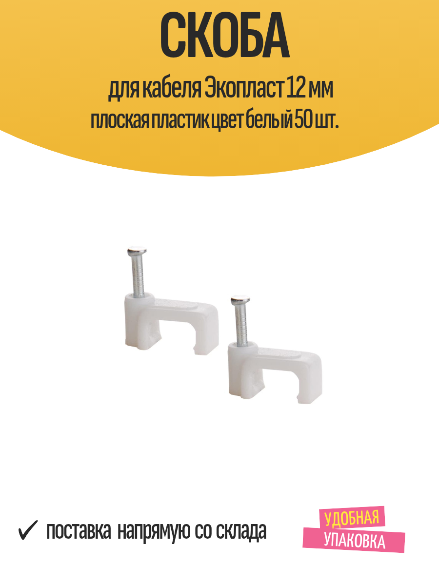 Скоба для кабеля Экопласт 12 мм плоская пластик цвет белый 50 шт.