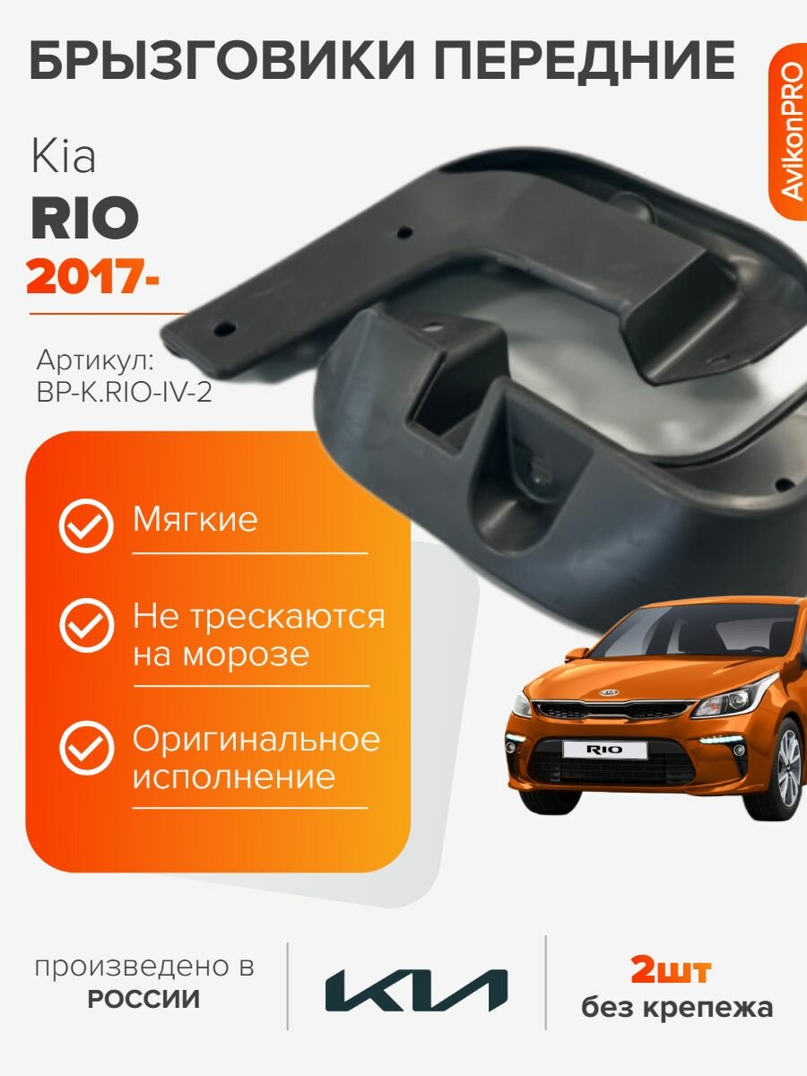 Брызговики передние мягкие/ Киа Рио / 2017- / мягкие / к-т 2шт