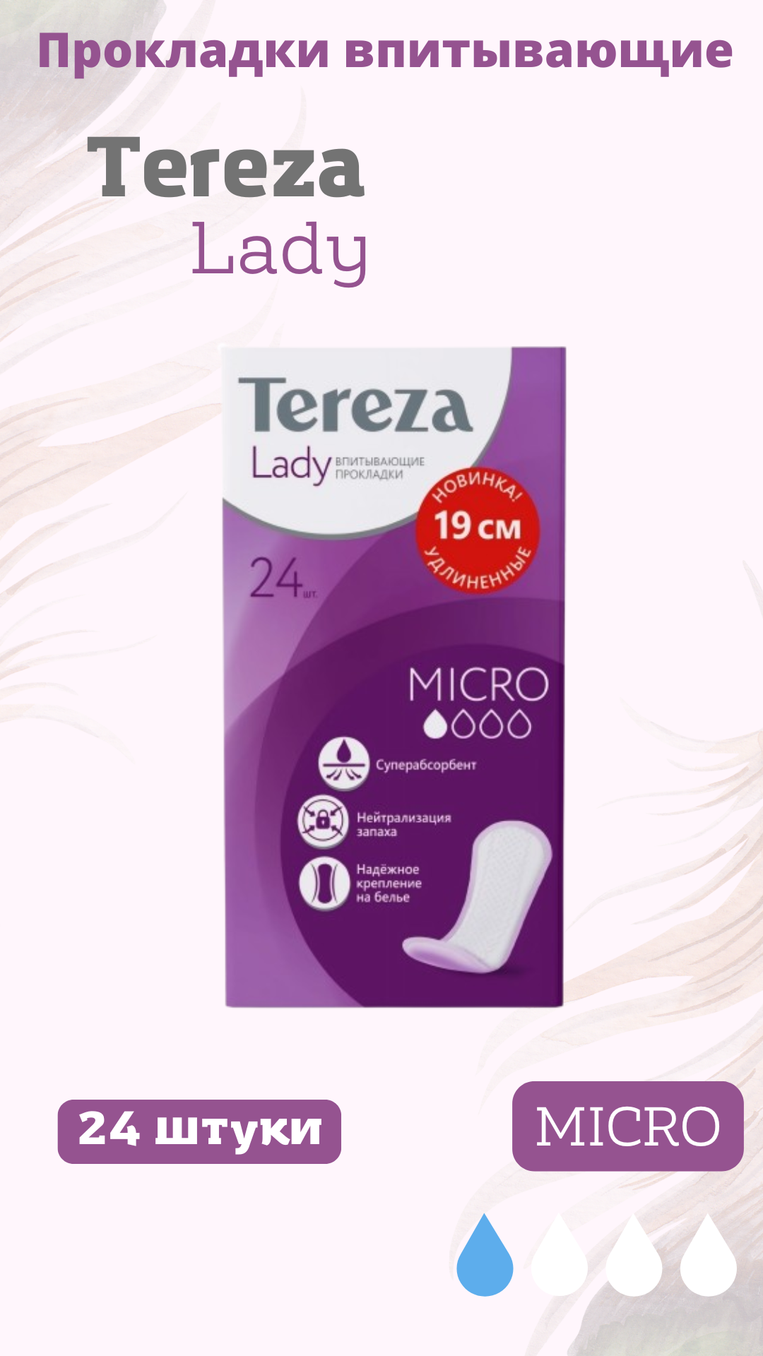Впитывающие прокладки Micro 24 шт