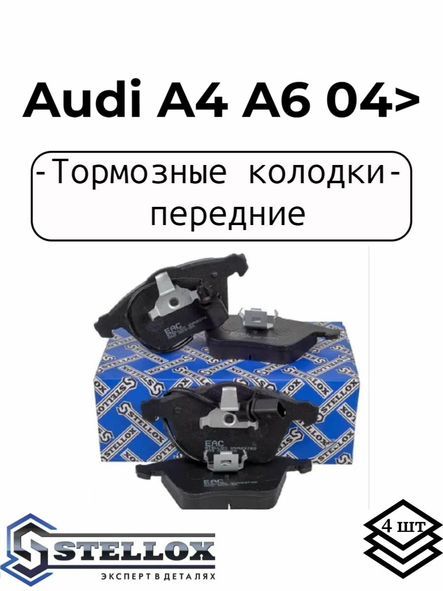 Колодки передние Ауди А4, А6, Audi A4 A6 4.2 quattro 04>