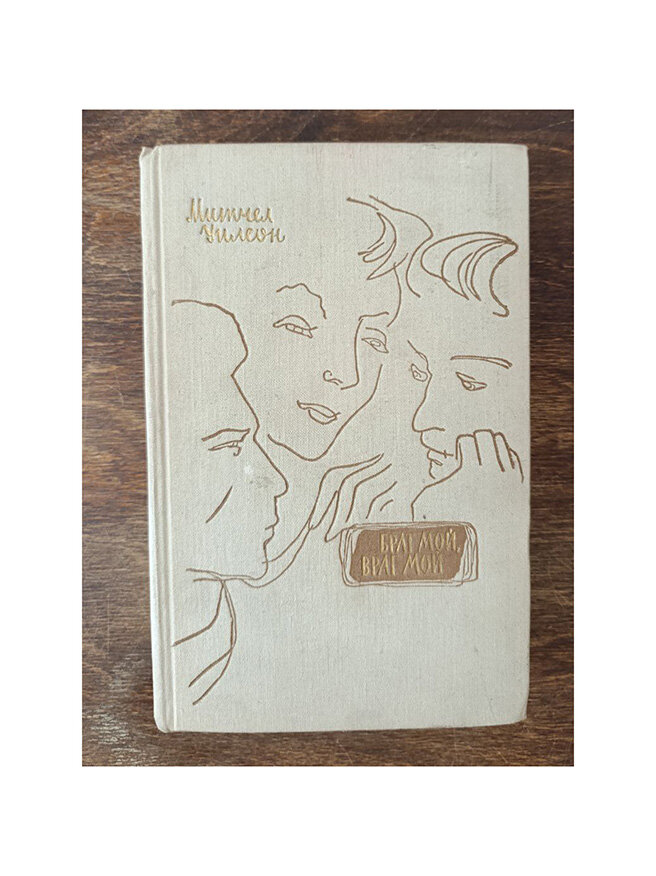 Брат мой, враг мой