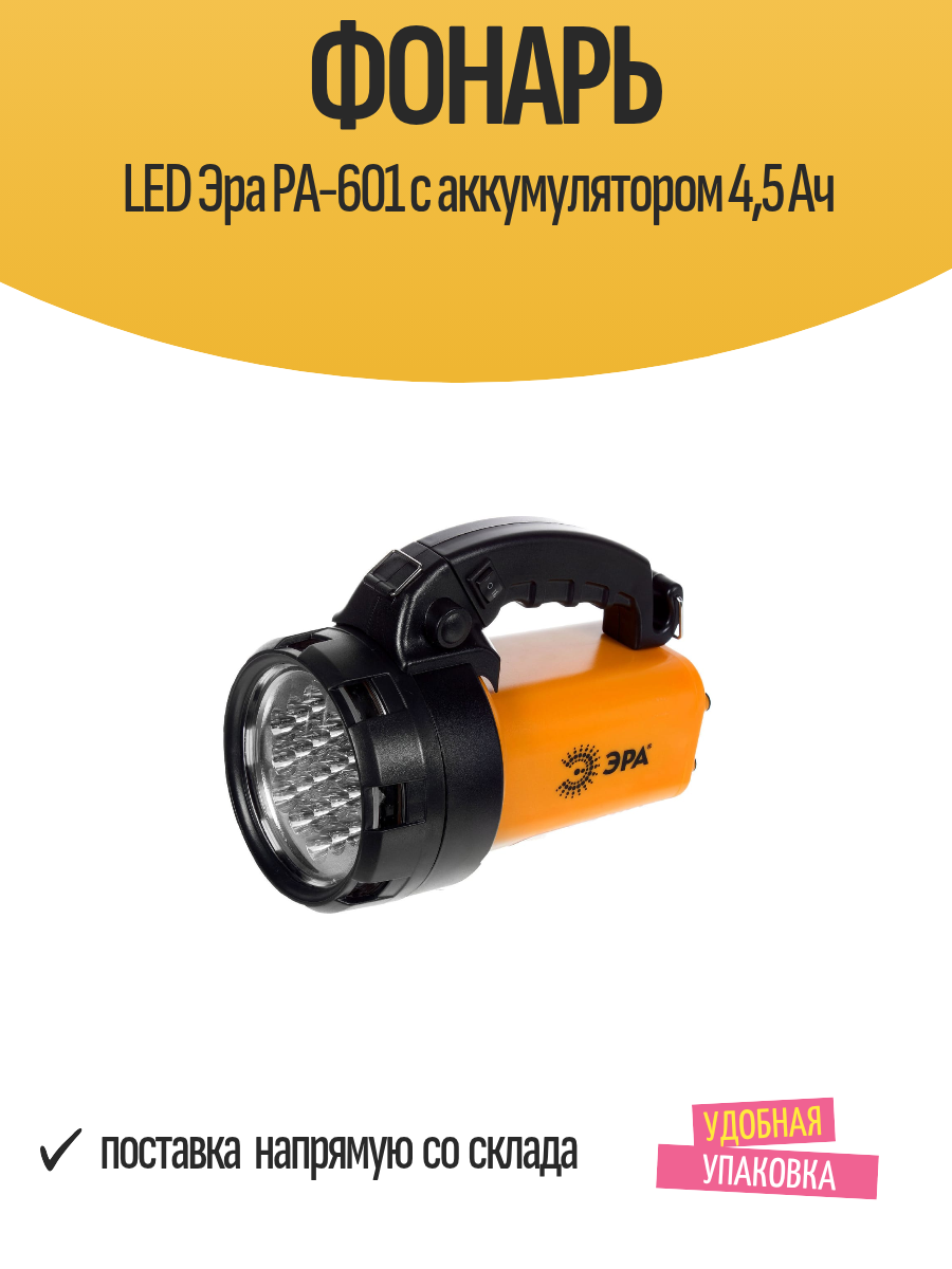Фонарь LED Эра РА-601 с аккумулятором 4,5 Ач