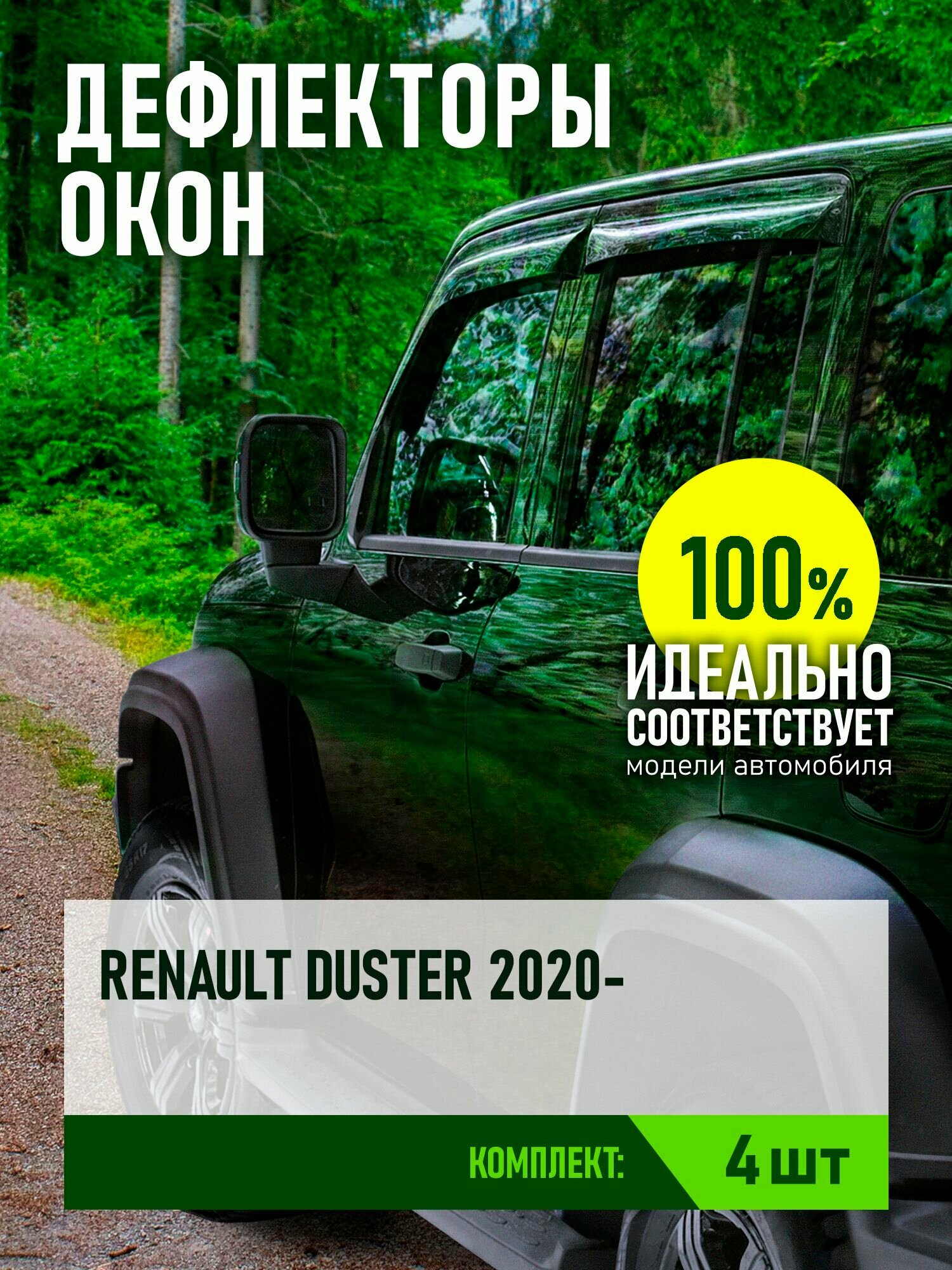 Дефлекторы окон для RENAULT Duster 2020-н. в. (II) внедорожник REIN 4 шт. / Рено Дастер