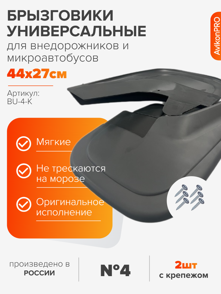 Брызговики универсальные / для микроавтобусов и внедорожников / №4 / мягкие / к-т 2шт