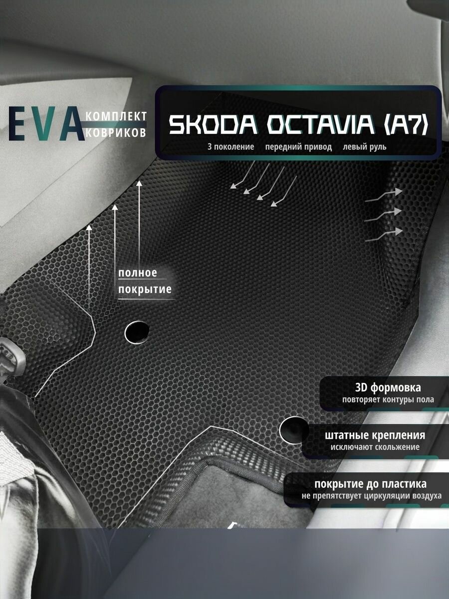 Автомобильные коврики Eva 3D для Skoda Octavia III (A7), (2012-2020), 2WD, Лев. р. / черные с черным кантом/полное покрытие/EvaLuxeNSK