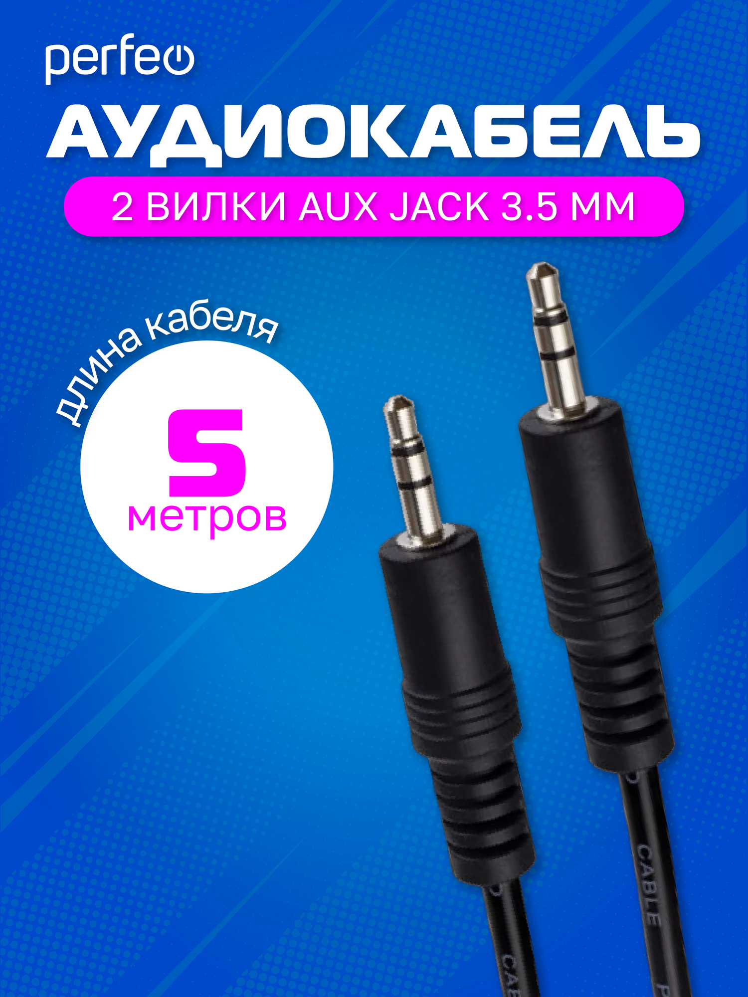 Кабель PERFEO Jack 3.5 мм вилка - Jack 3.5 мм вилка, длина 5 м. (J2105)