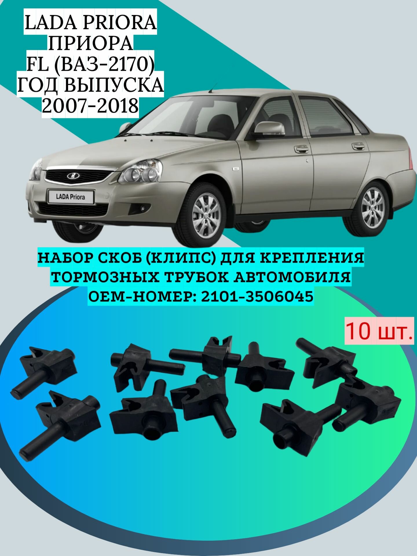 Набор cкоб (клипс) для крепления тормозных трубок автомобиля LADA Priora; Приора; FL (ВАЗ-2170). Год выпуска 2007-2018 ОЕМ-номер: 2101-3506045