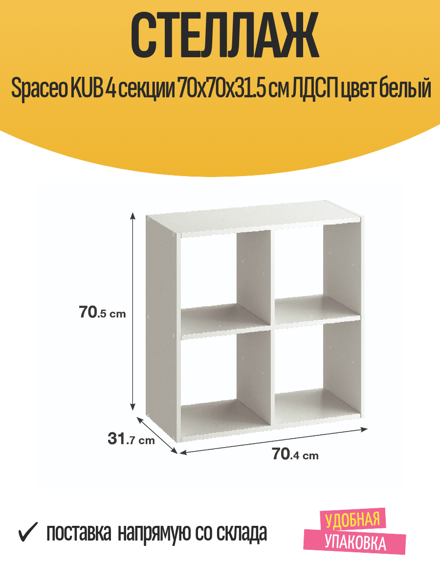 Стеллаж Spaceo KUB, 4 секции, 70x70x31.5 см, ЛДСП, цвет белый