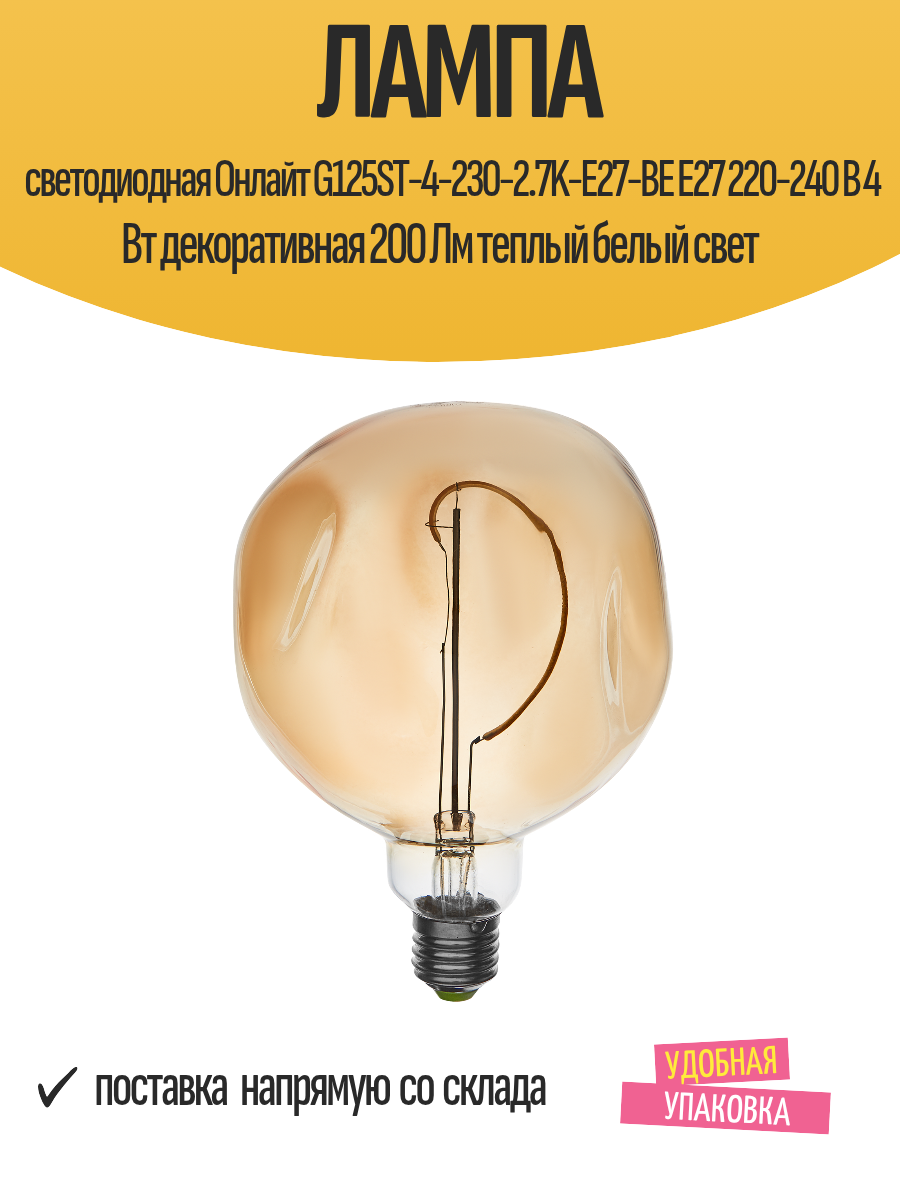Лампа светодиодная Онлайт G125ST-4-230-2.7K-Е27-BE Е27 220-240 В 4 Вт декоративная 200 Лм теплый белый свет