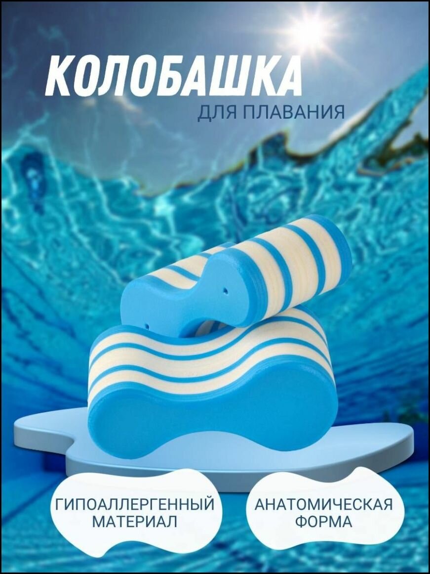 Калабашка для плавания малая