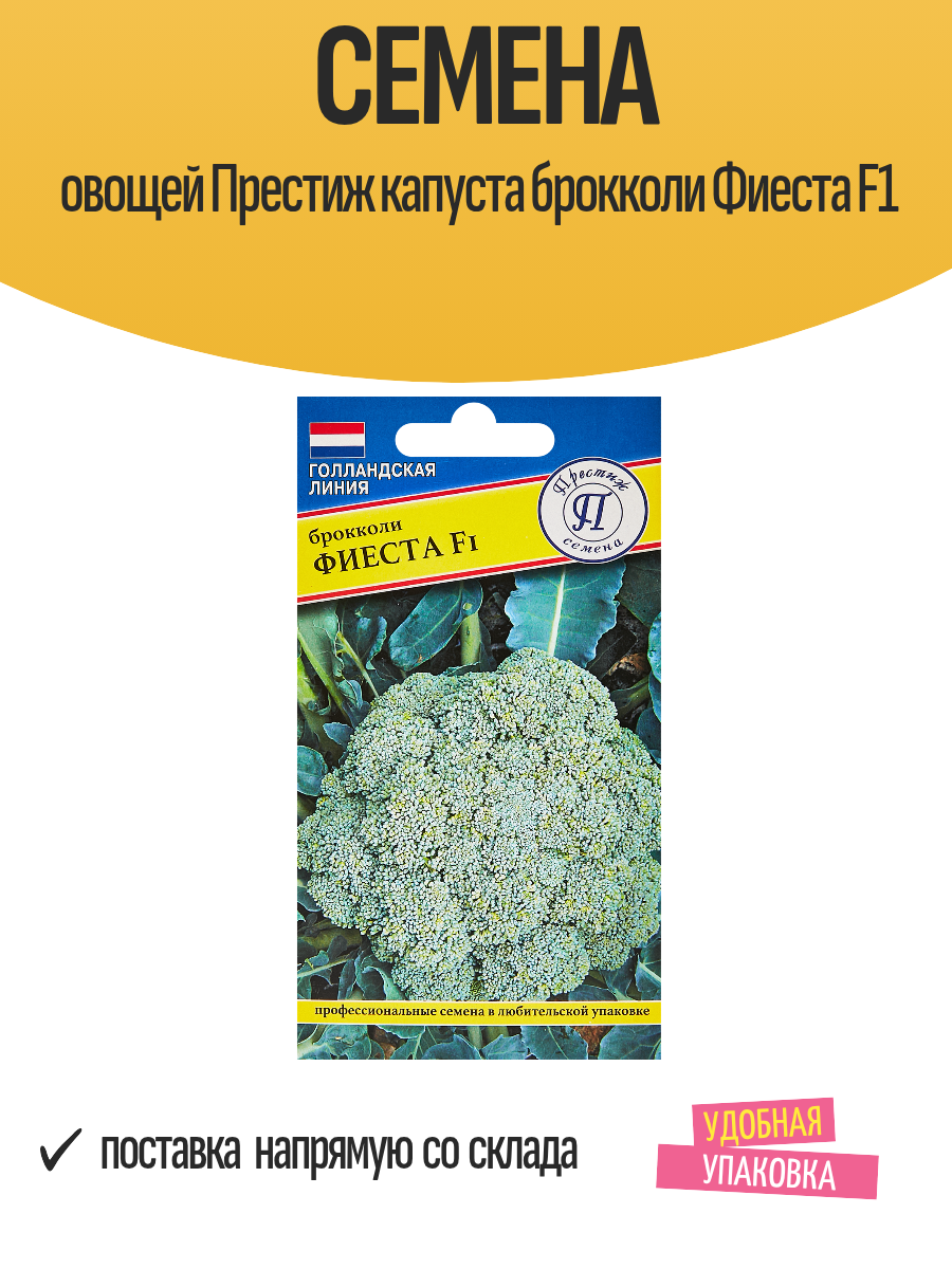 Семена овощей Престиж капуста брокколи Фиеста F1