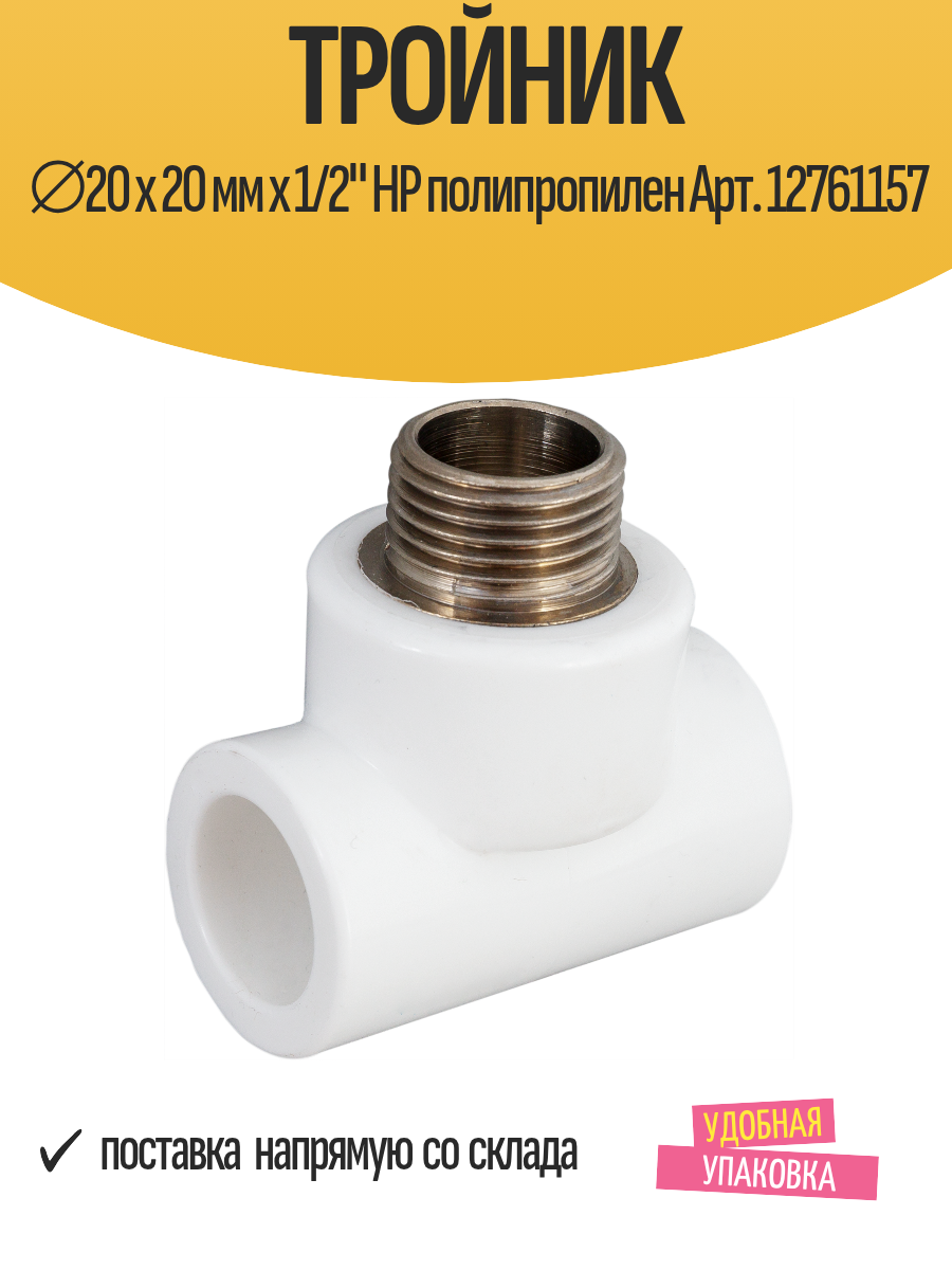 Тройник ⌀20 х 20 мм х 1/2" НР полипропилен Арт. 12761157