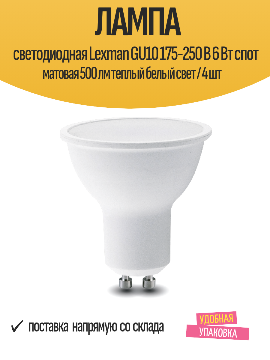 Лампа светодиодная Lexman GU10 175-250 В 6 Вт спот матовая 500 Лм теплый белый свет / 4 шт