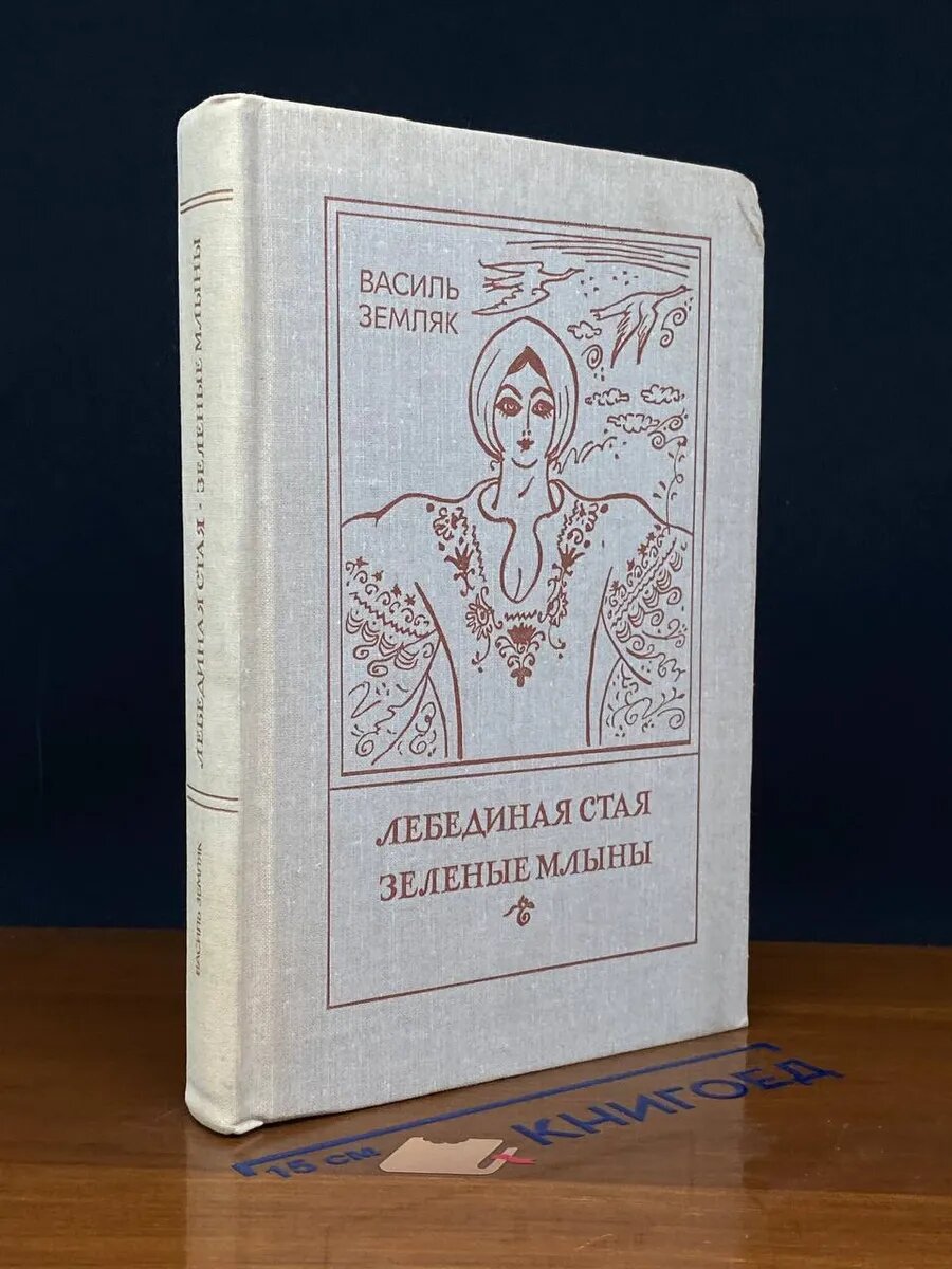 Книга. Лебединая стая. Зеленые млыны 1980 (2042506547250)