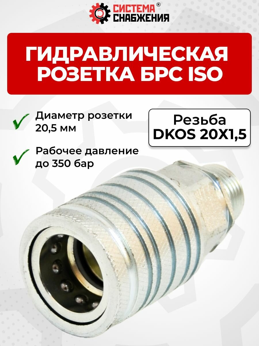 Гидравлическая БРС розетка (20,5 мм) ISO резьба М20х1,5 DKOS