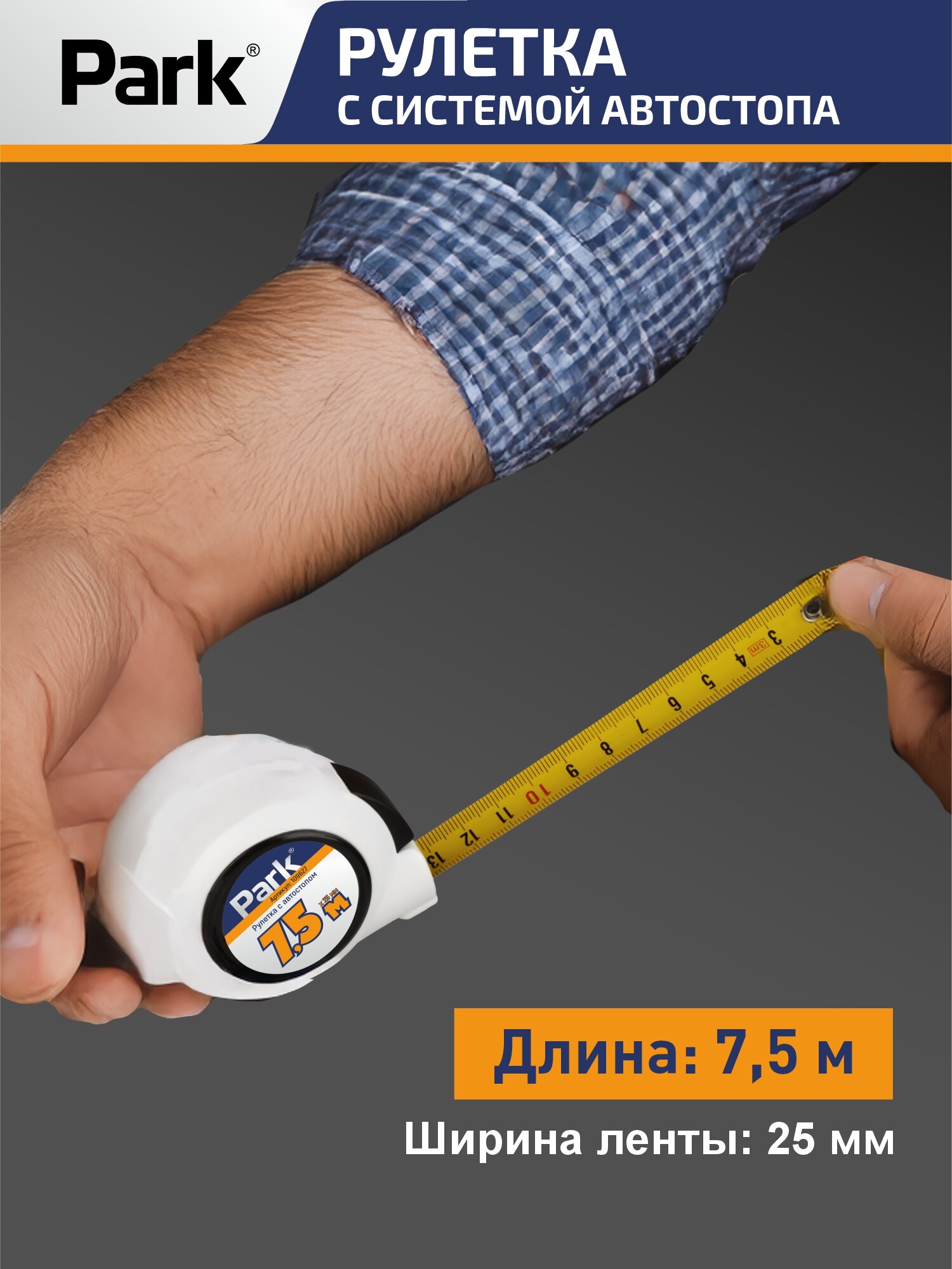 Рулетка Park с автостопом 7,5мx25мм