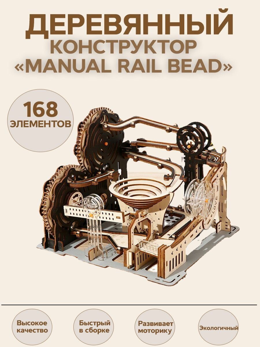 Деревянный конструктор "Manual rail bead"Батарея в комплект не входит