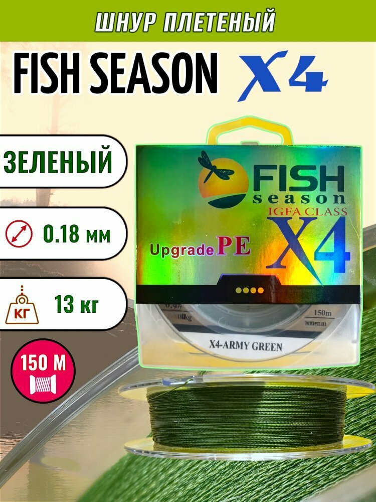 Леска плетеная Fish Season X4 0.18 150м зел.
