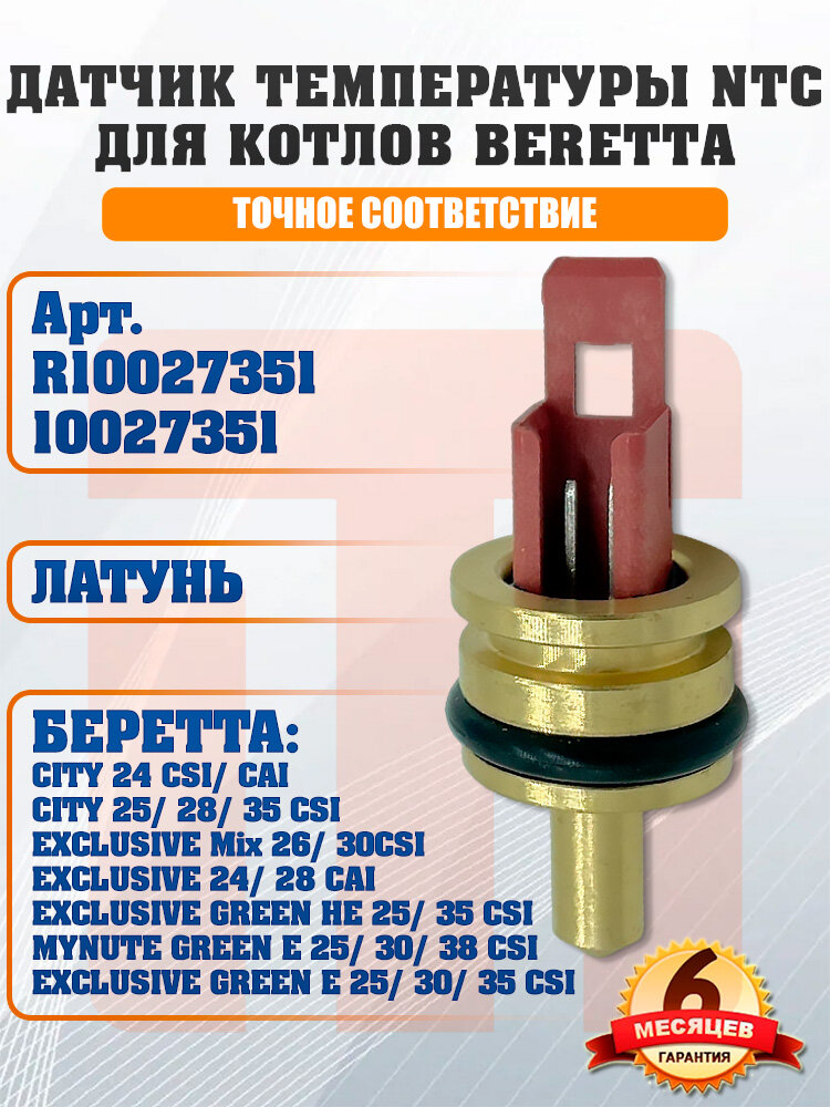 Датчик температуры NTC для BERETTA Exclusive, City, Mynute Green, R10027351, 10027351