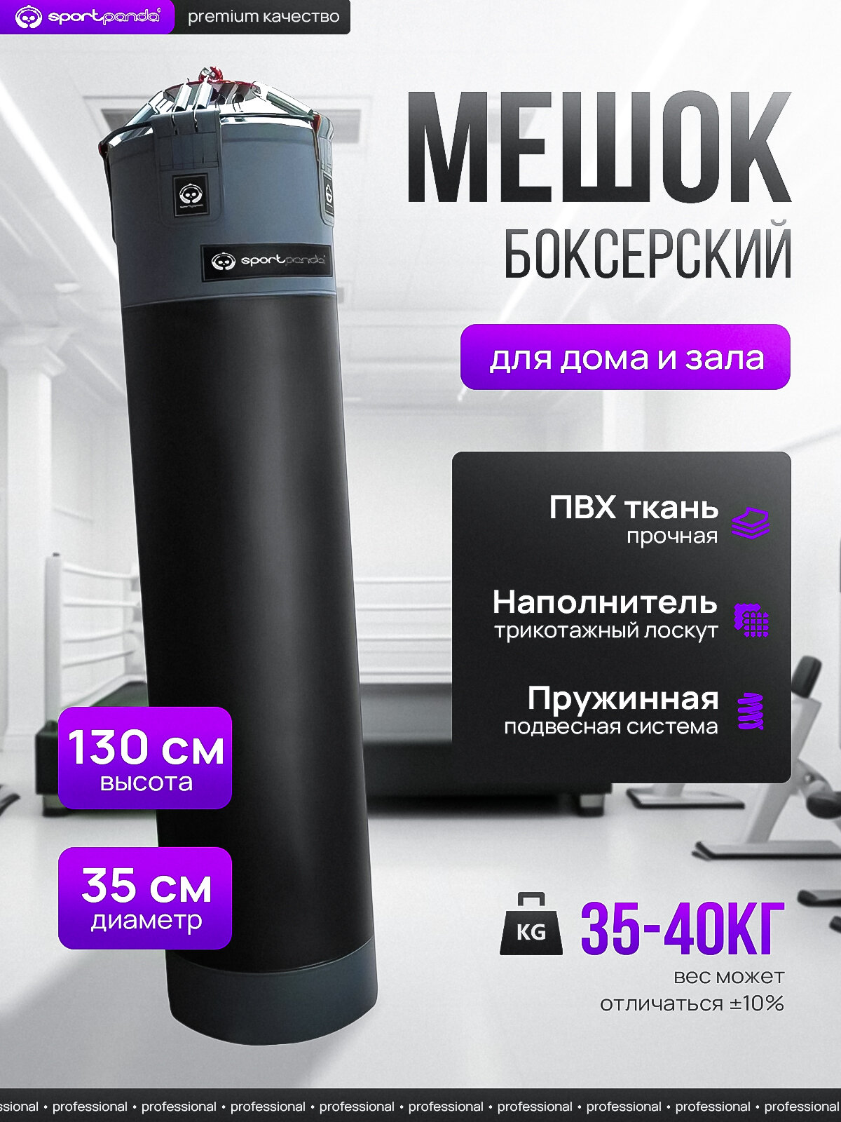 Мешок боксерский "BALANCE" на пружинах, 130 см, D-35 см, 37 кг