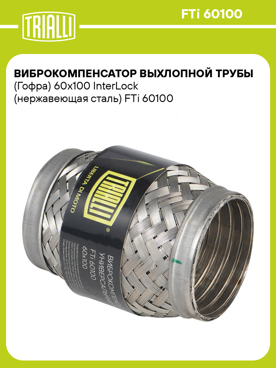 Виброкомпенсатор выхлопной трубы (Гофра) 60x100 InterLock (нержавеющая сталь) FTi 60100 TRIALLI