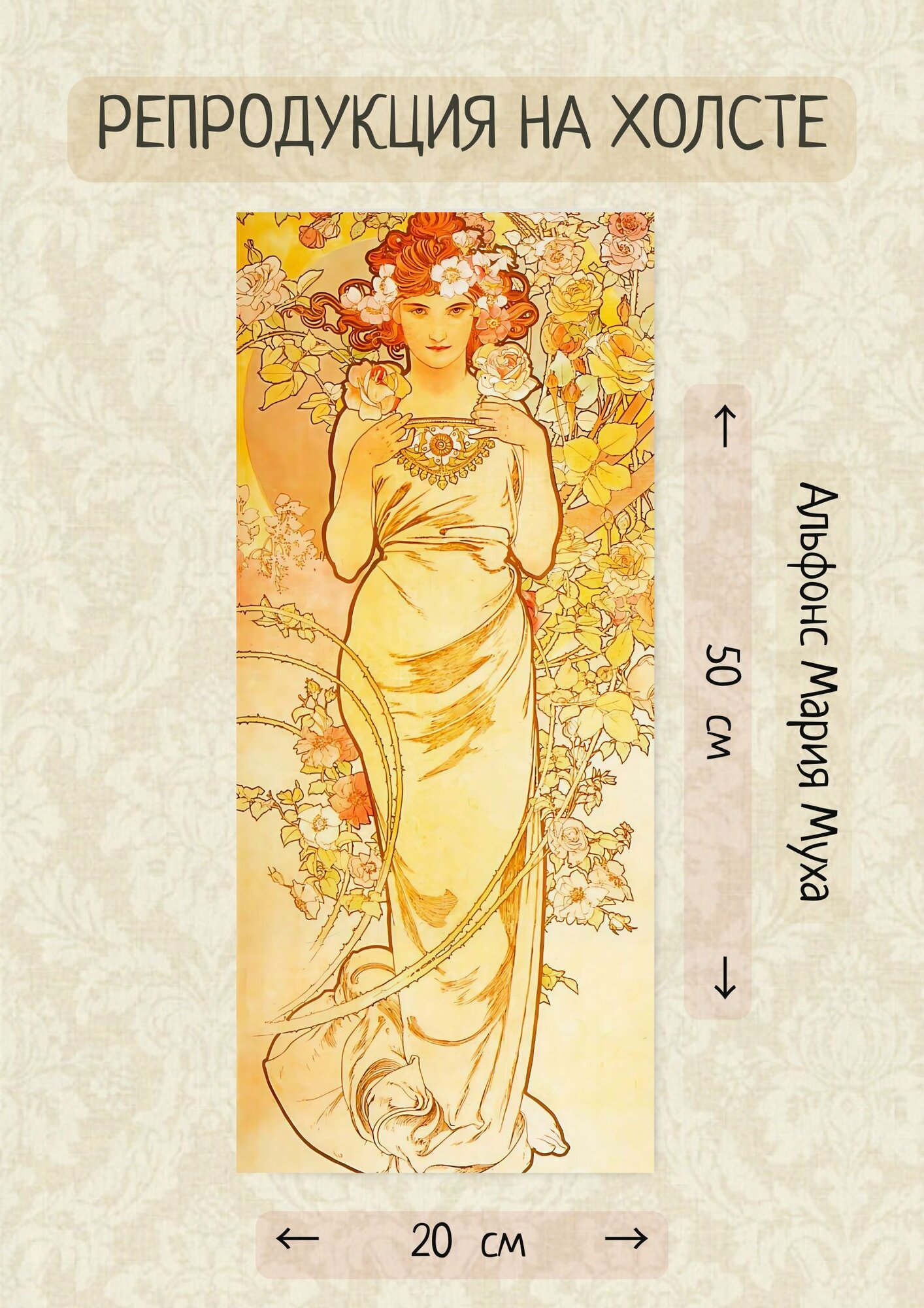 Альфонс Мария Муха "Роза". Картина 20x50