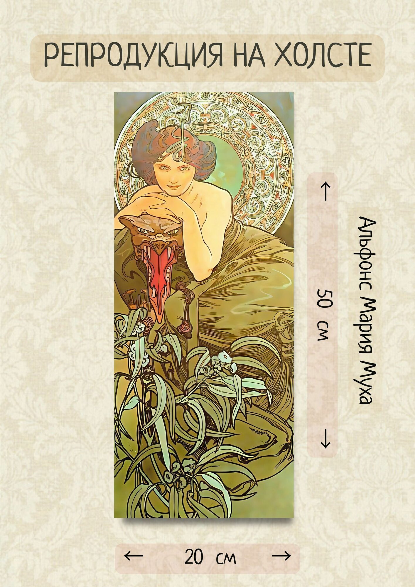 Альфонс Мария Муха "muha". Картина 20x50