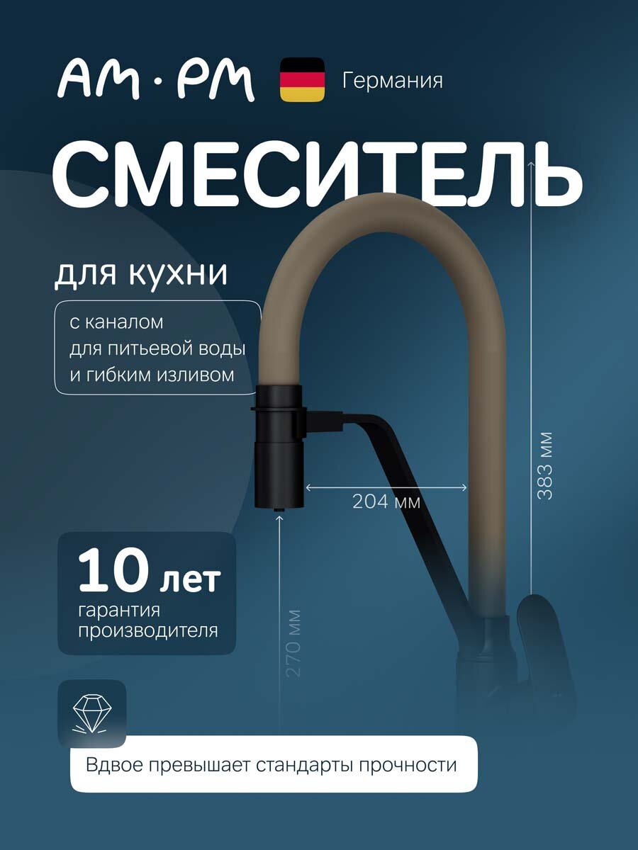 Смеситель AM.PM Like, кухонный, для раковины, гибкий, чёрный/бежевый, с фильтром