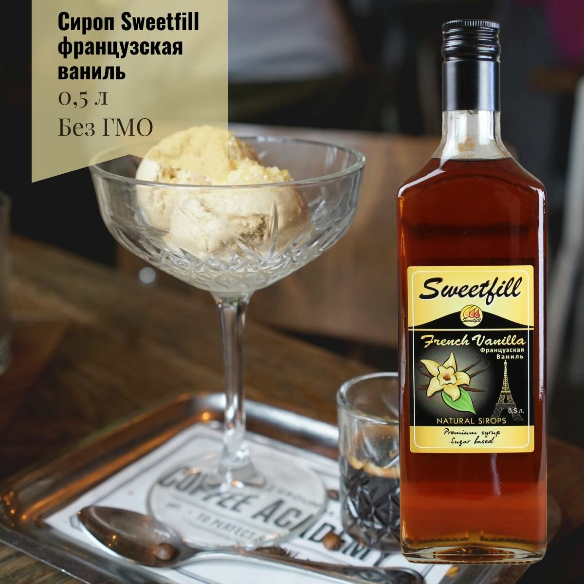 Сироп Sweetfill Французская ваниль 0,5, без ГМО и подсластителей, в картонной упаковке